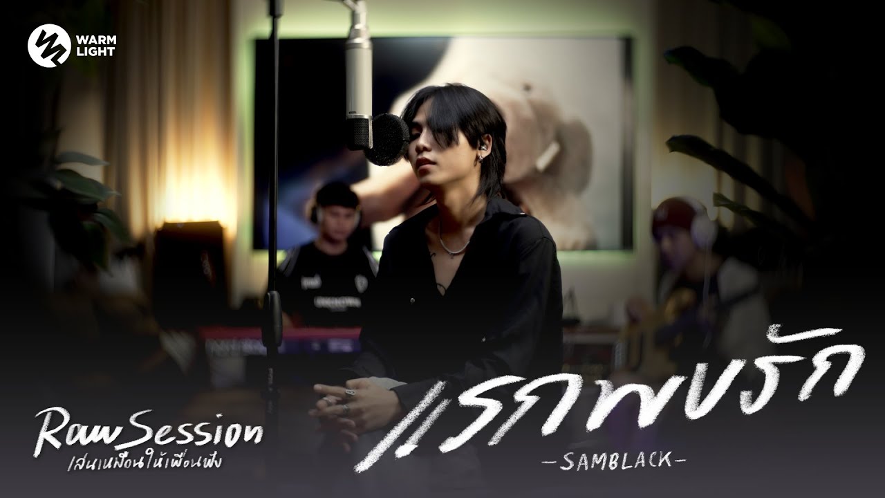 SAMBLACK - แรกพบรัก (Raw Session Live) - YouTube