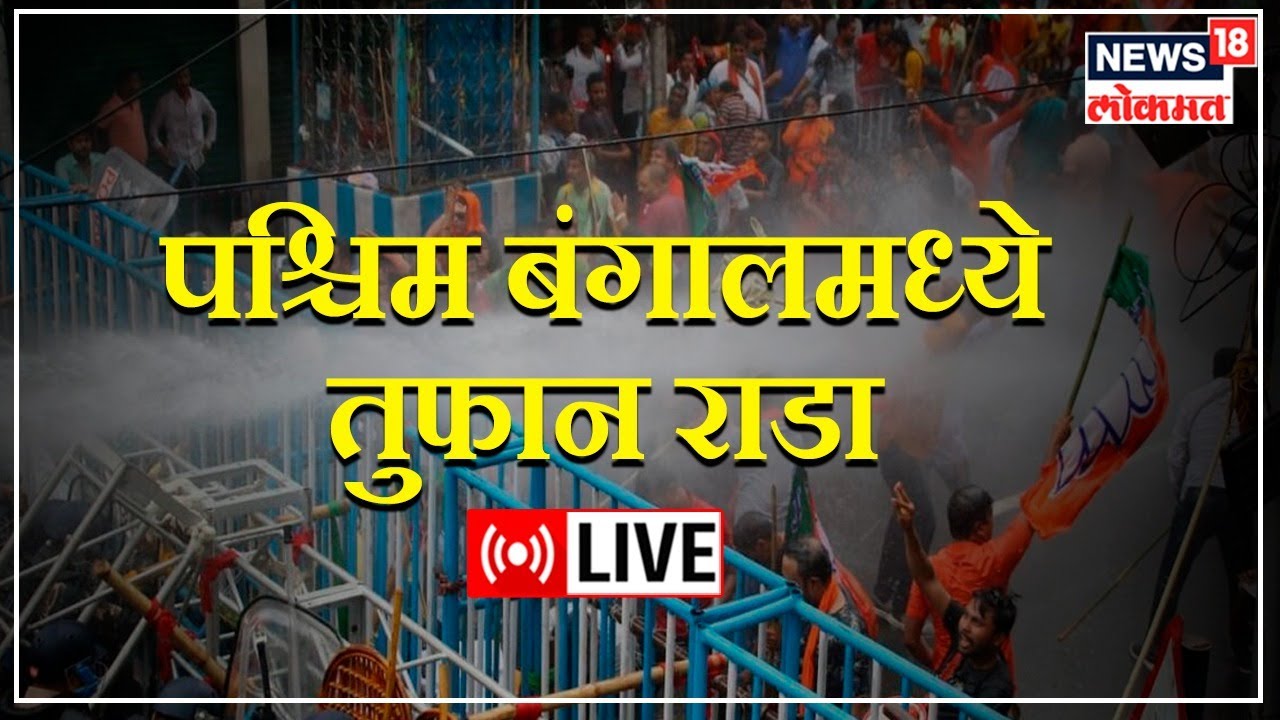 LIVE : West Bengal Clash | Nabanna Abhiyan | Protest against TMC ...