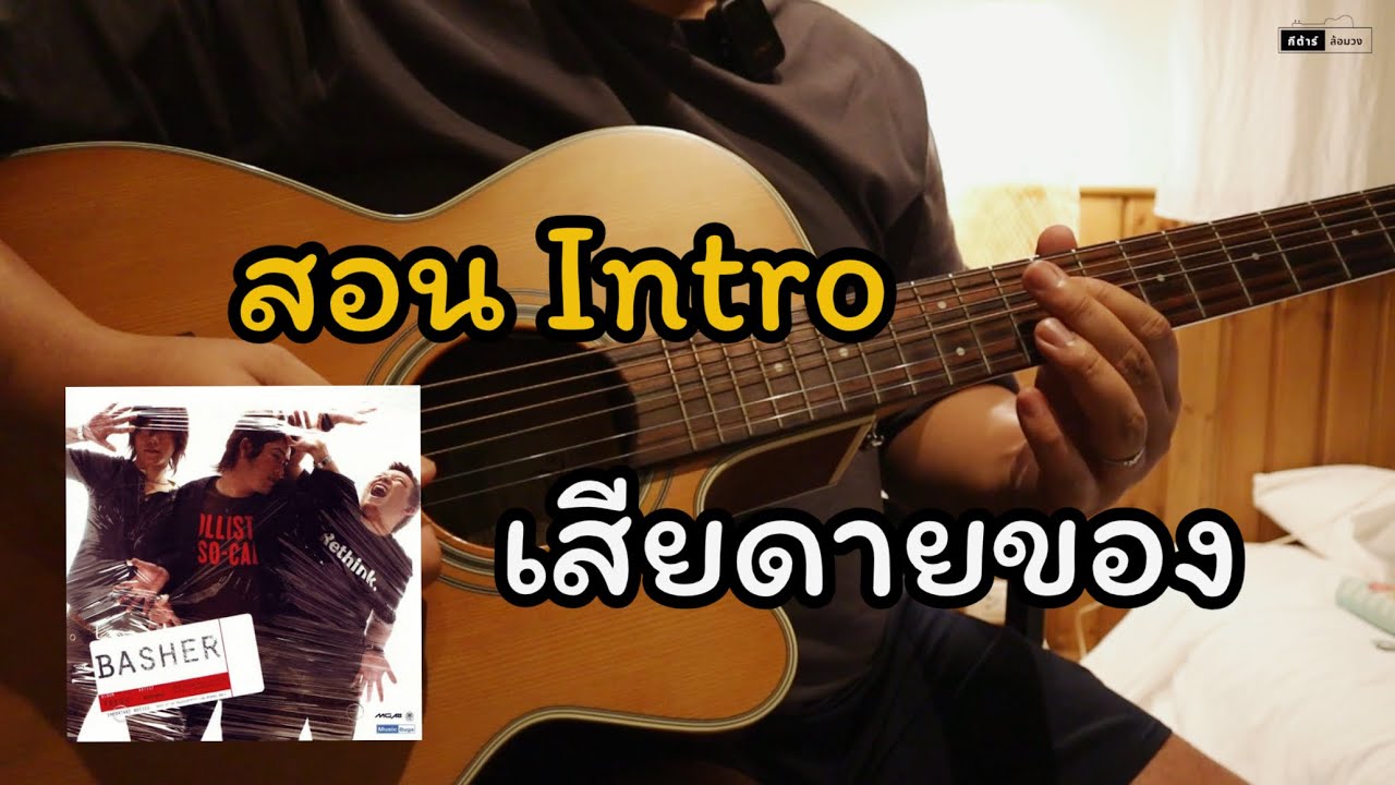 สอน Intro เสียดายของ [Basher] อย่างเธอแค่มองไม่ได้หรอก - YouTube