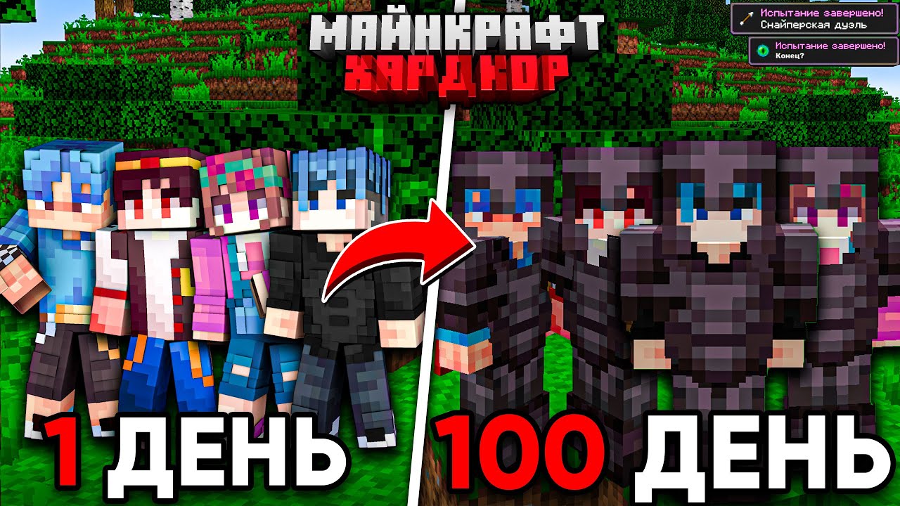 100 ДНЕЙ МАЙНКРАФТ ХАРДКОР ВЧЕТВЕРОМ Youtube