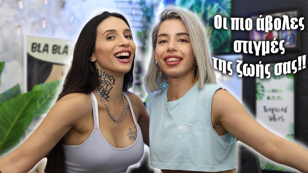 Οι πιο άβολες στιγμές σας! Ft. Natasha Kay (Part 3) - YouTube