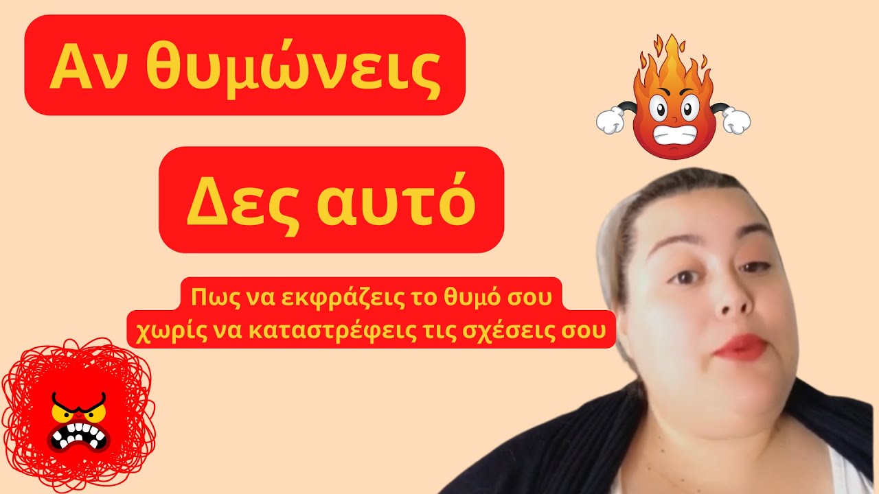 Τρόποι να διαχειριστείς και να εκφράσεις τον θυμό σου ΣΩΣΤΑ..!!! - YouTube