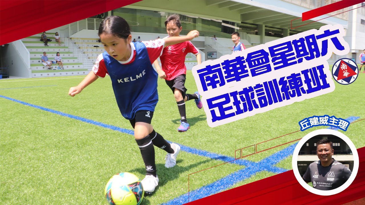 南華足球班 | 丘建威主理 | SCAA Football Courses - YouTube