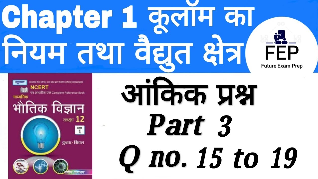Chapter:- 1 , 12 class physics numerical, part 3 #physics # ...