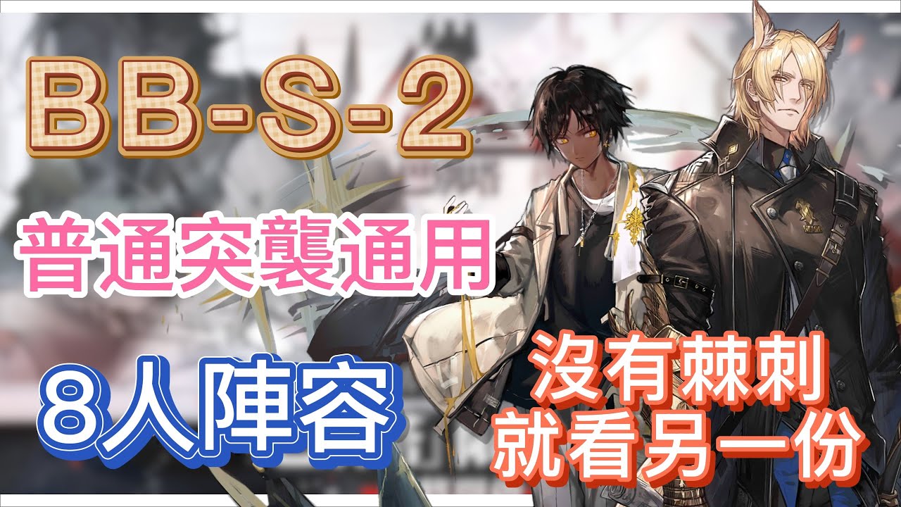 【明日方舟】BB-S-2 普通突襲通用 8人陣容（沒有棘刺就看另一份！）（巴別塔） || Arknights - YouTube