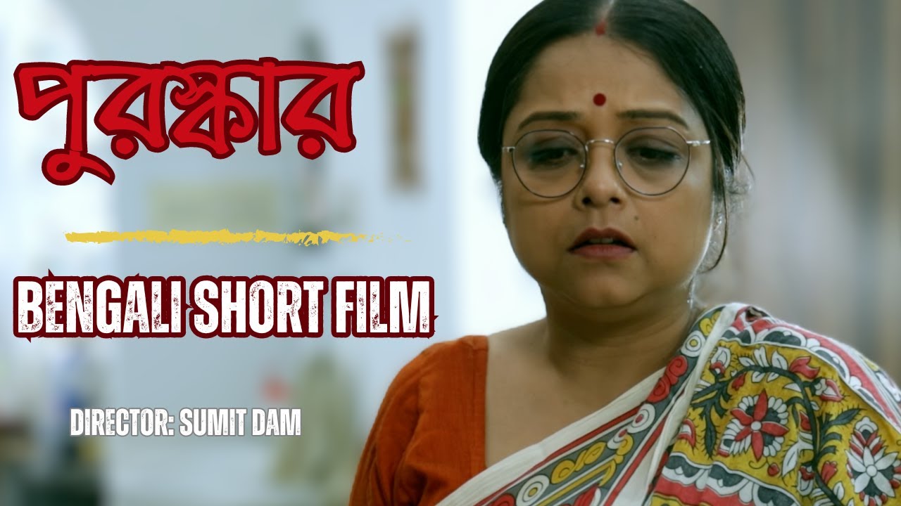 Puroskar | Award | Bengali Short Film | Somjita | Gayatri | Ayan - YouTube
