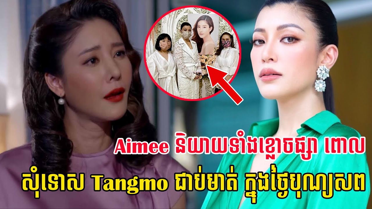 Aimee និយាយបែបនេហ ជាប់មាត់ ក្នុងថ្ងៃបុណ្យស-ពTangmo . - YouTube