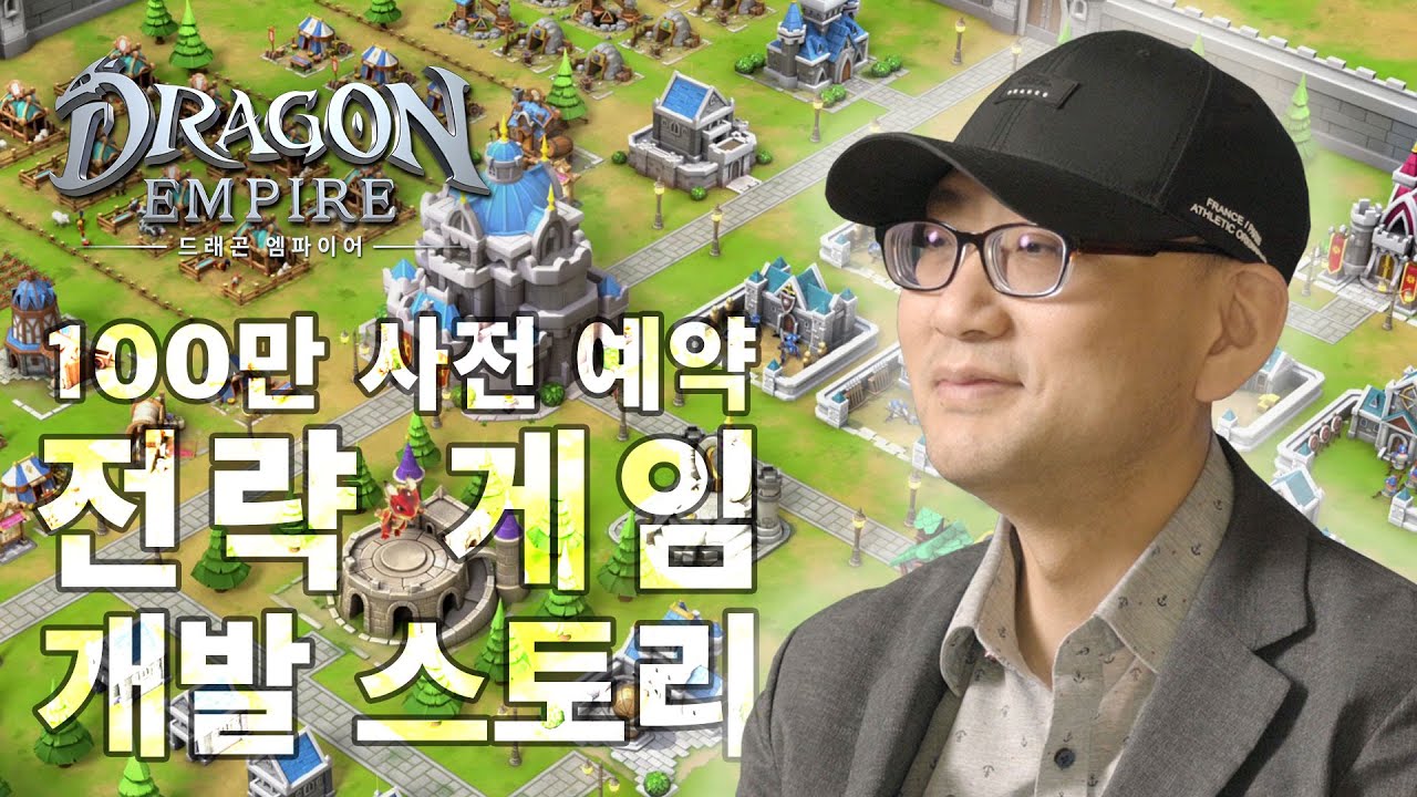 100만 사전 예약 게임은 어떻게 만들어졌을까 🐉 드래곤 엠파이어 개발 비하인드 Slg 전략게임 Youtube