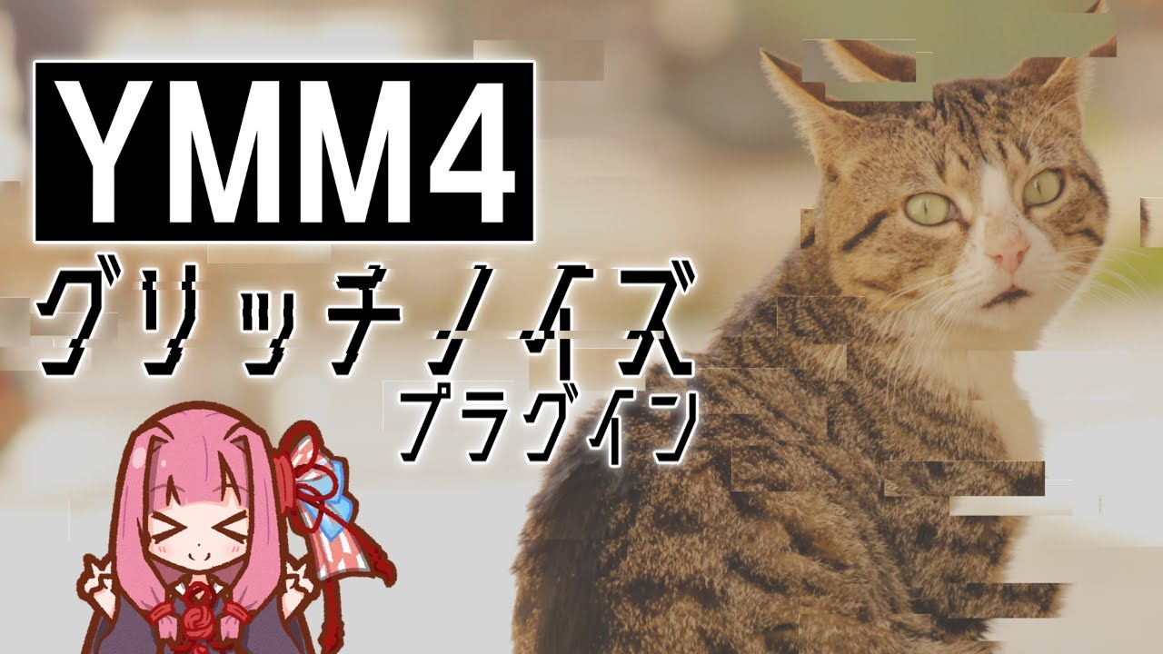 【プラグイン】YMM4グリッチノイズプラグイン紹介動画【ymm4plugin】【voiceroid解説】 - YouTube