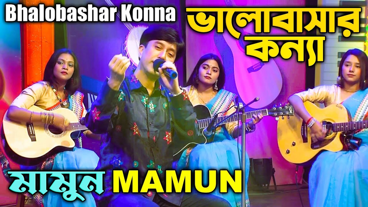 Mamun. Bhalobashar Konna (Music Video) ভালোবাসার কন্যা - মামুন - YouTube
