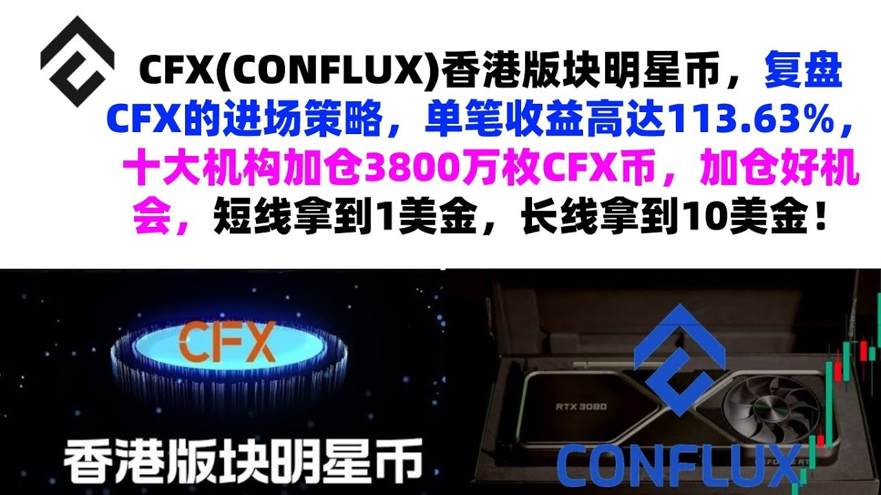CFX(CONFLUX)香港版块明星币，复盘CFX的进场策略，单笔收益高达113.63%，十大机构加仓3800万枚CFX币，加仓好机会，短线拿 ...