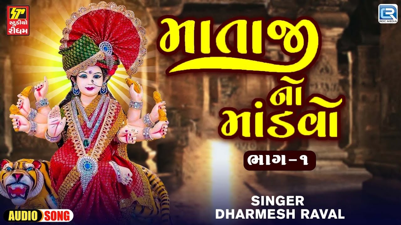 Mataji Na Dakla - માતાજીનો માંડવો | Mataji No Mandvo | Part 1| Dharmesh ...