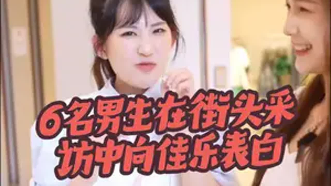 6个男生都要大胆表白佳乐这也太街头采访 高甜来袭 甜甜的恋爱 情侣 脱单 - YouTube