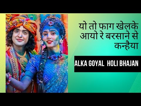 Yeh To Faag Khel Kar Aayo Barsane Se kanhaiya||Alka Goyal Holi Bhajan ...