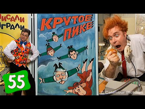 #КАЛАМБУР • 55 серия / КРУТОЕ ПИКЕ возвращается! Новый сезон