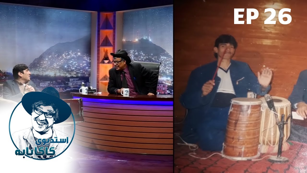Kaka Baba Studio - Episode 26 / استدیوی کاکا بابه - قسمت ۲۶ - YouTube