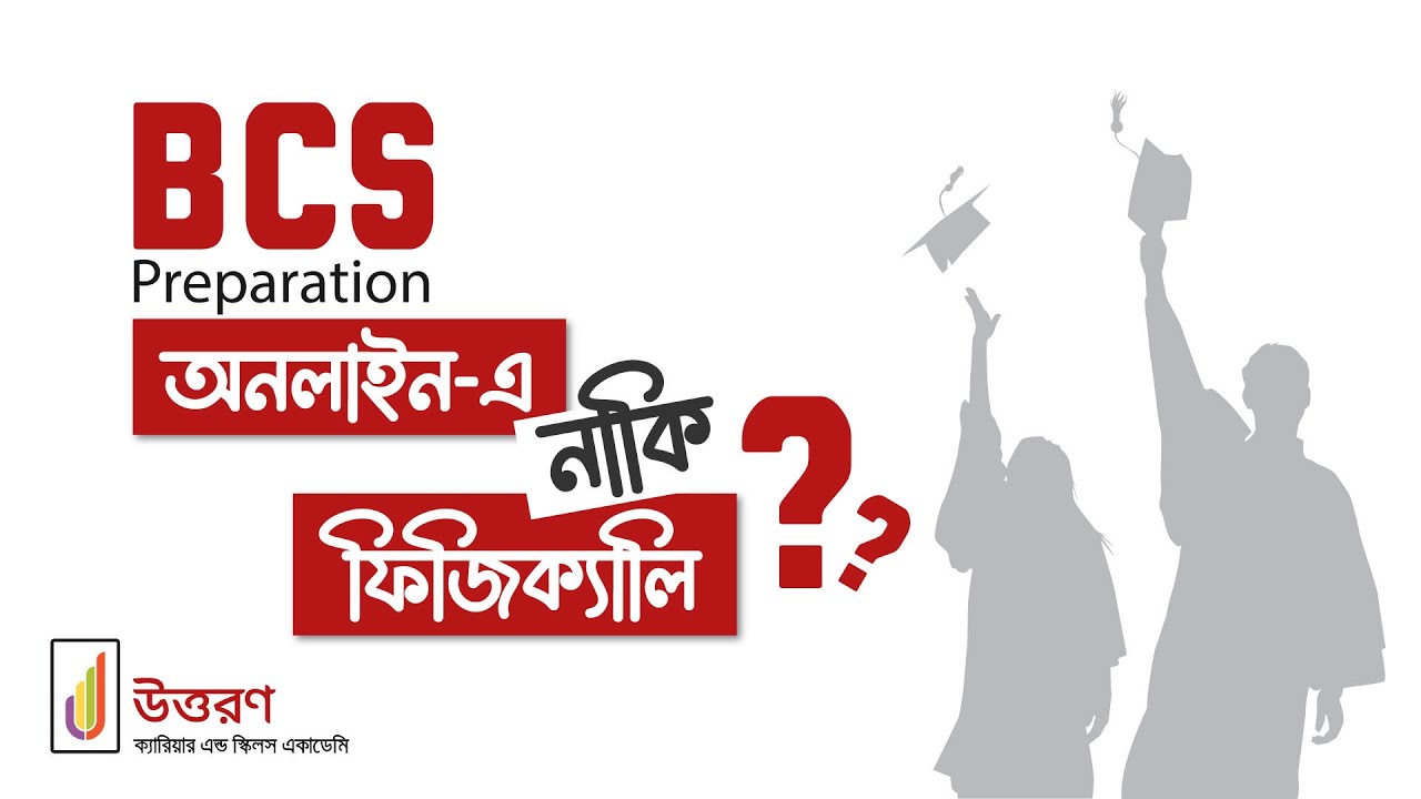BCS Preparation অনলাইন –এ নাকি ফিজিক্যালি? - YouTube