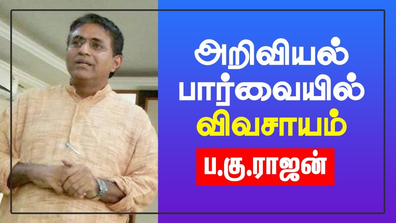 அறிவியல் பார்வையில் விவசாயம் | ப.கு.ராஜன் | P.K.Rajan - YouTube