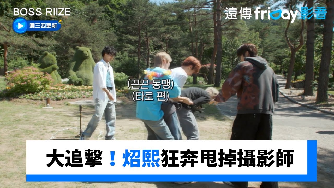 大追擊！炤熙急速狂奔甩掉攝影師_《BOSS RIIZE》第4集_friDay影音韓綜線上看 - YouTube