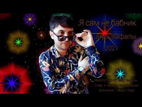 Zaur Vəfalı 👁️ Я сам не бабник 👁️ Песни { 2021}