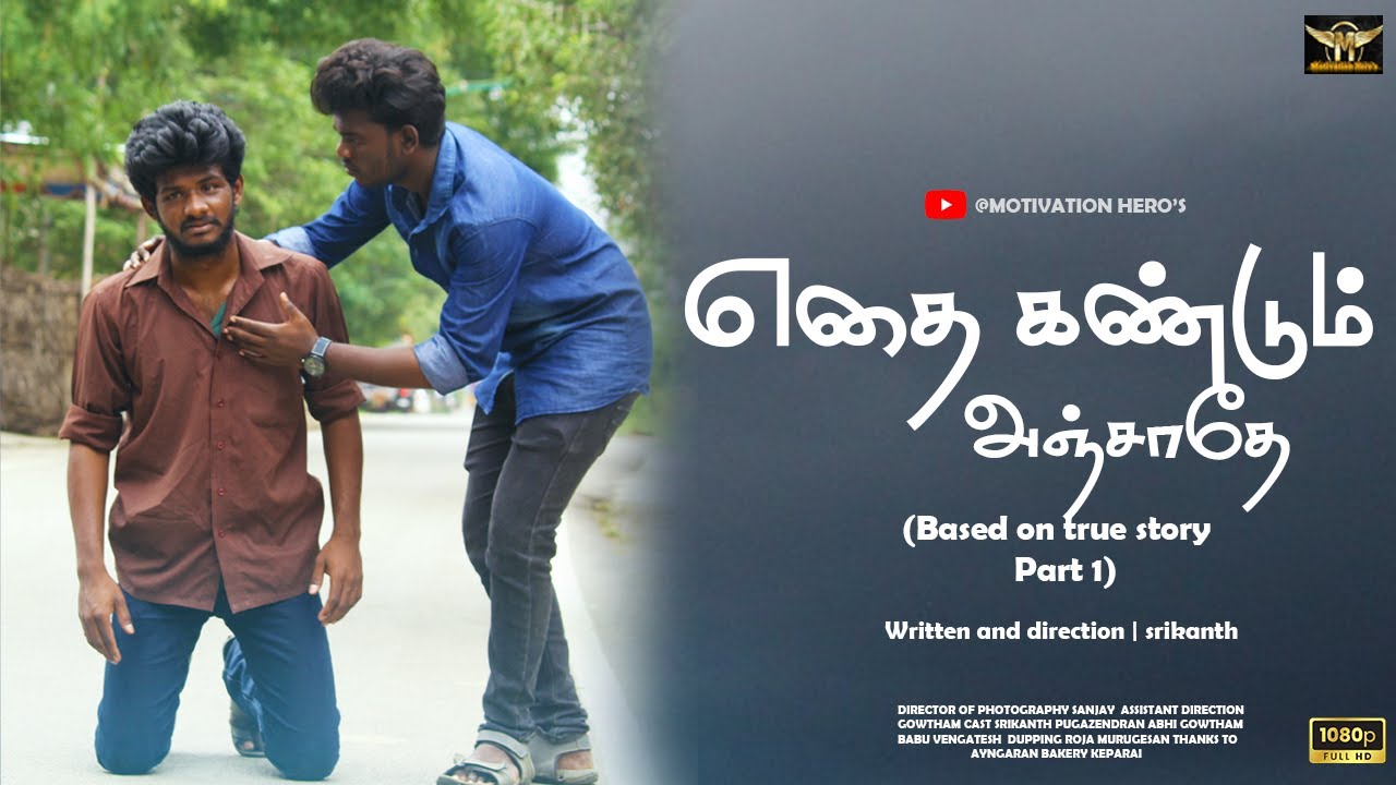 எதை கண்டும் அஞ்சாதே | Ethai kandum anjaathae | short film | based on ...