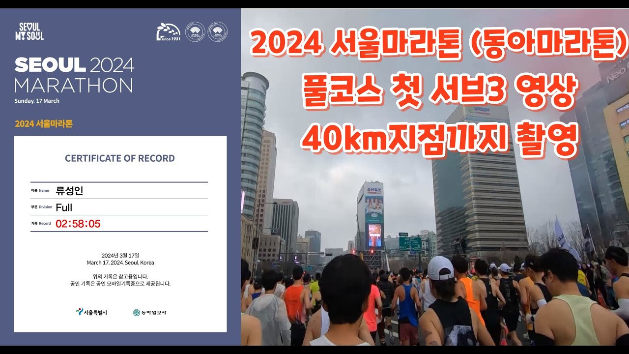 2024 서울 마라톤 (동아마라톤) 풀코스 서브3 영상 첫 SUB3 달성 2시간58분05초 SEOUL MARATHON - YouTube