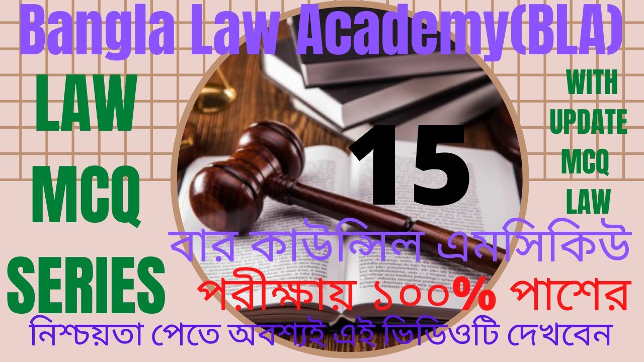 Bar Council MCQ Exam.; বার কাউন্সিল এমসিকিউ পরীক্ষা প্রস্তুুতী। পর্ব-২০ ...