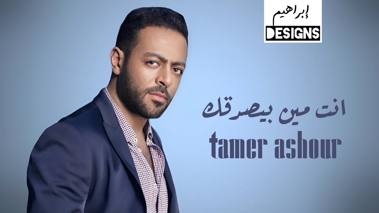 تامر عاشور - انت مين بيصدقك | Tamer Ashour - Enta Meen Beysdaak - YouTube