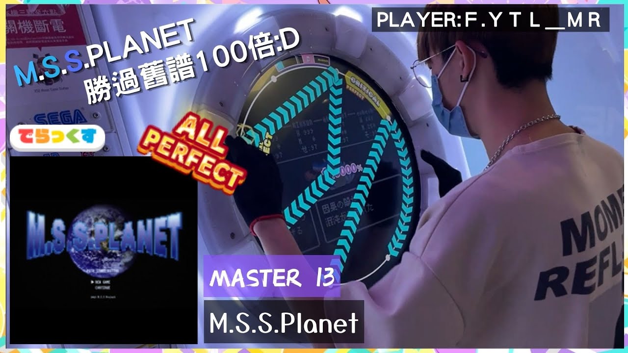 【屌打舊譜】maimai FESTiVAL|M.S.S.Planet MASTER ALL PERFECT!! - YouTube