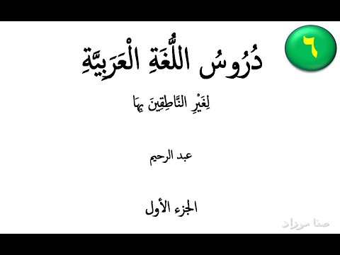 Ərəb Dili Dərsləri / 1-ci kitab 6-cı dərs