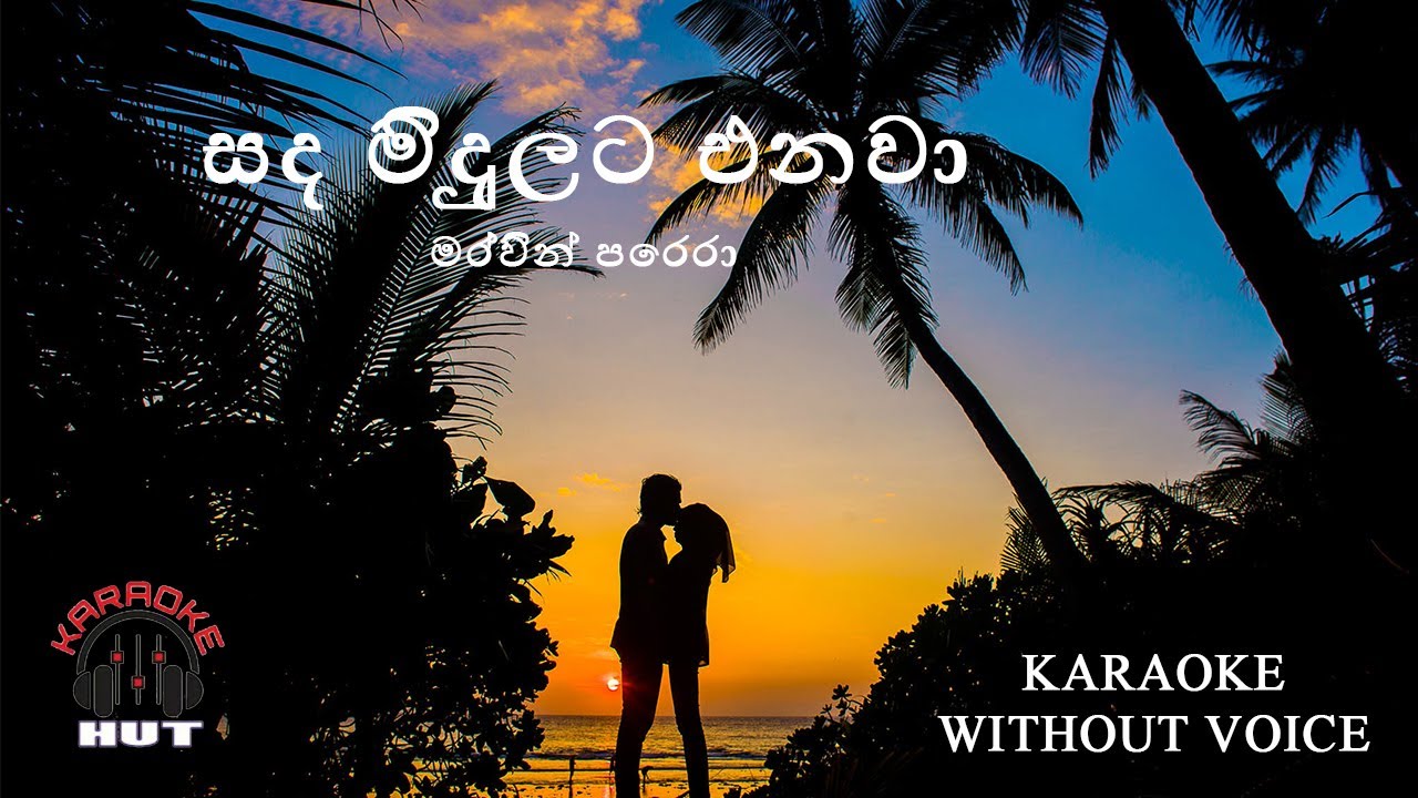 Sanda Midulata Enawa | Mervin Perera | සද මිදුලට එනවා | මර්වින් පෙරේරා ...