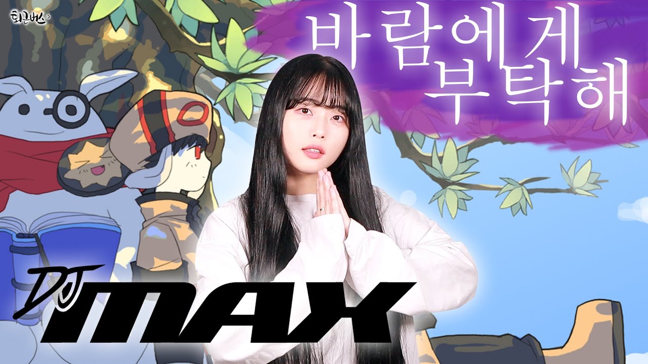 [퇴근버스] DJ MAX - 바람에게 부탁해 (Full ver. Cover) - YouTube