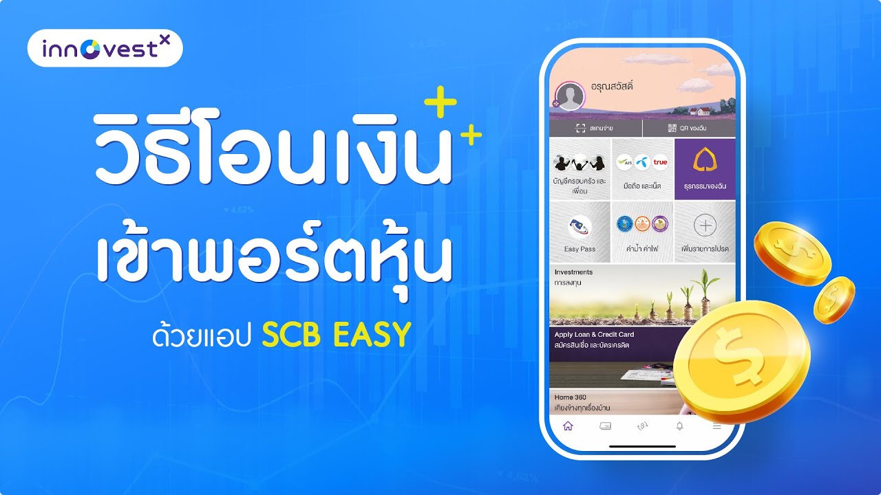 ขั้นตอนการโอนเงินเข้าพอร์ตหุ้น ด้วยแอป SCB EASY - YouTube