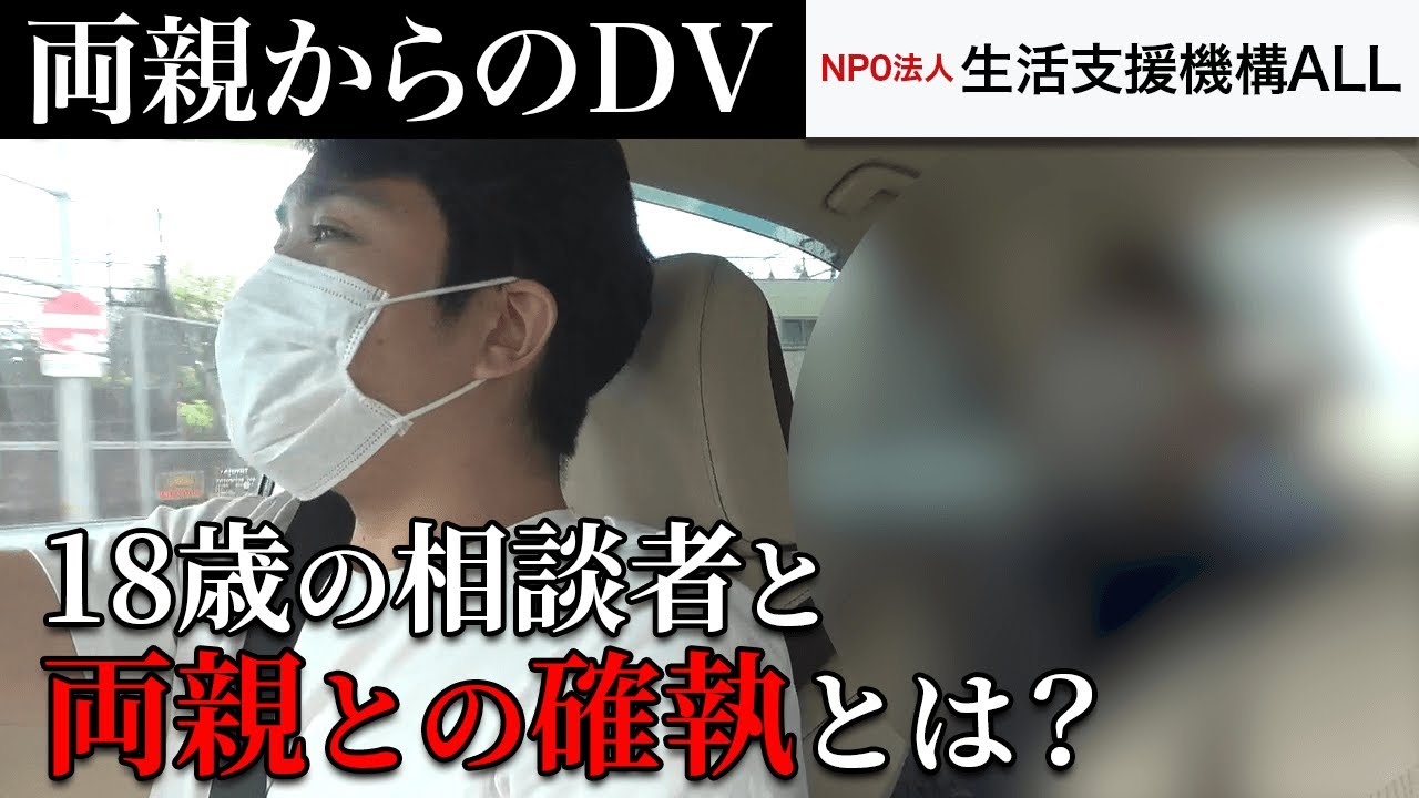 【DV】18歳の相談者と両親との確執とは（後編）～居住支援者の声21〜 - YouTube