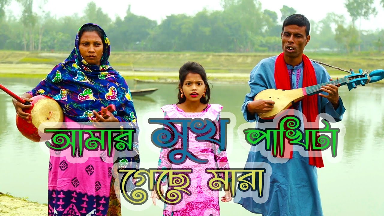 Amar Sukh Pakhita Geche Mara | আমার সুখ পাখিটা গেছে মারা | বিচ্ছেদ গান ...