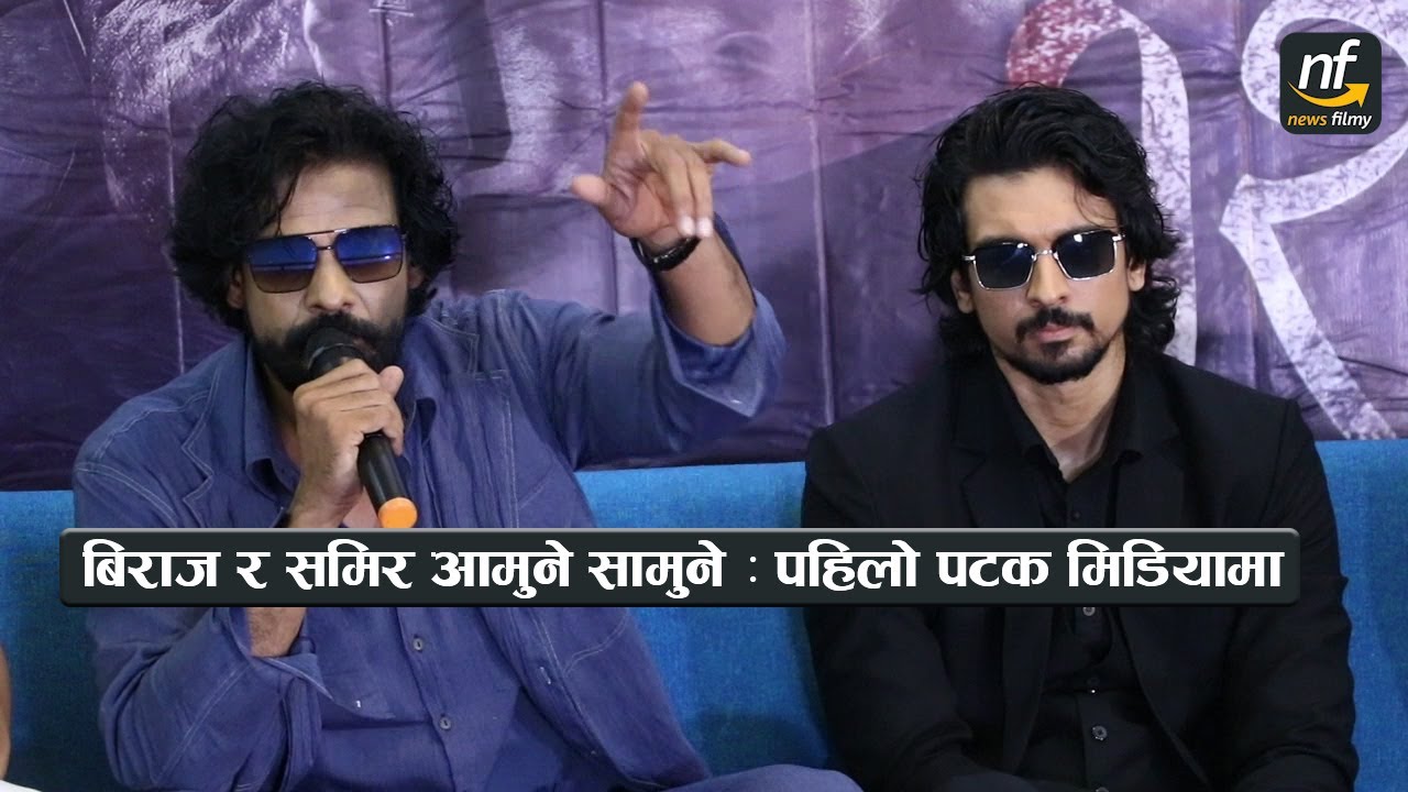 बिराज र समिर आमुने सामुने : पहिलो पटक मिडियामा || Biraj Bhatta & Samir ...