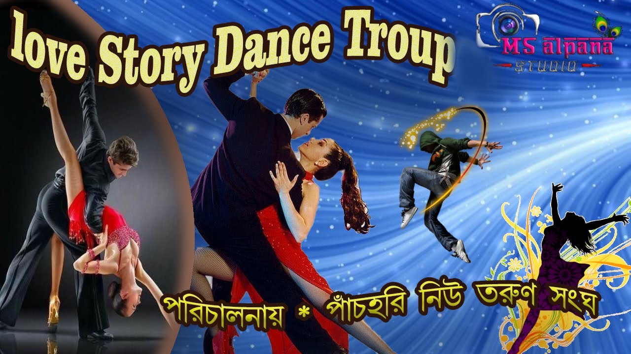 লাভ স্টোরি ড্যান্স ট্রুপ || পরিচালনায়:-পাঁচহরি নিউ তরুণ সংঘ || Love ...