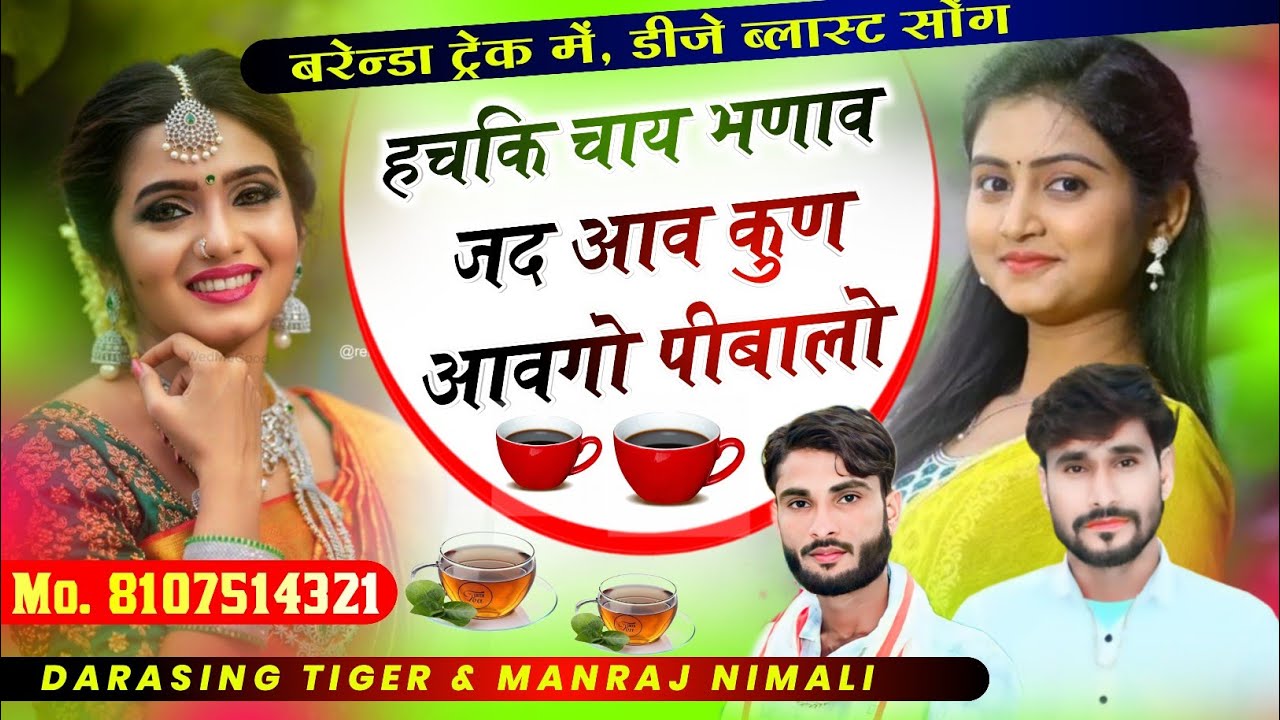 Song{1808}#Singer_Dharasingh_Tiger_हचकि_चाय #भणाव_जद_आव_कुंण_आवेगो ...
