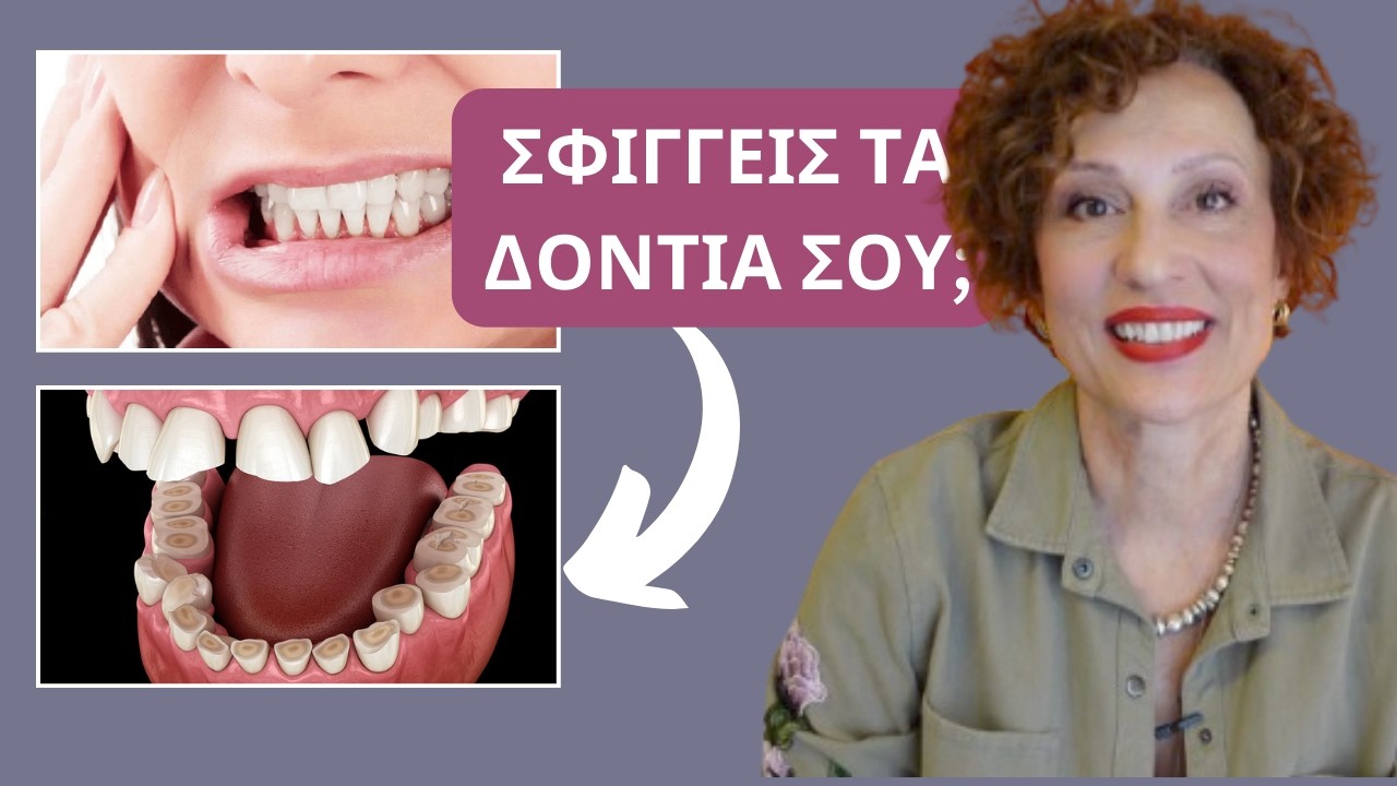 Γιατί ΤΡΙΒΕΙΣ τα δόντια σου και πως θα το ΣΤΑΜΑΤΗΣΕΙΣ (Βρυγμός) - YouTube