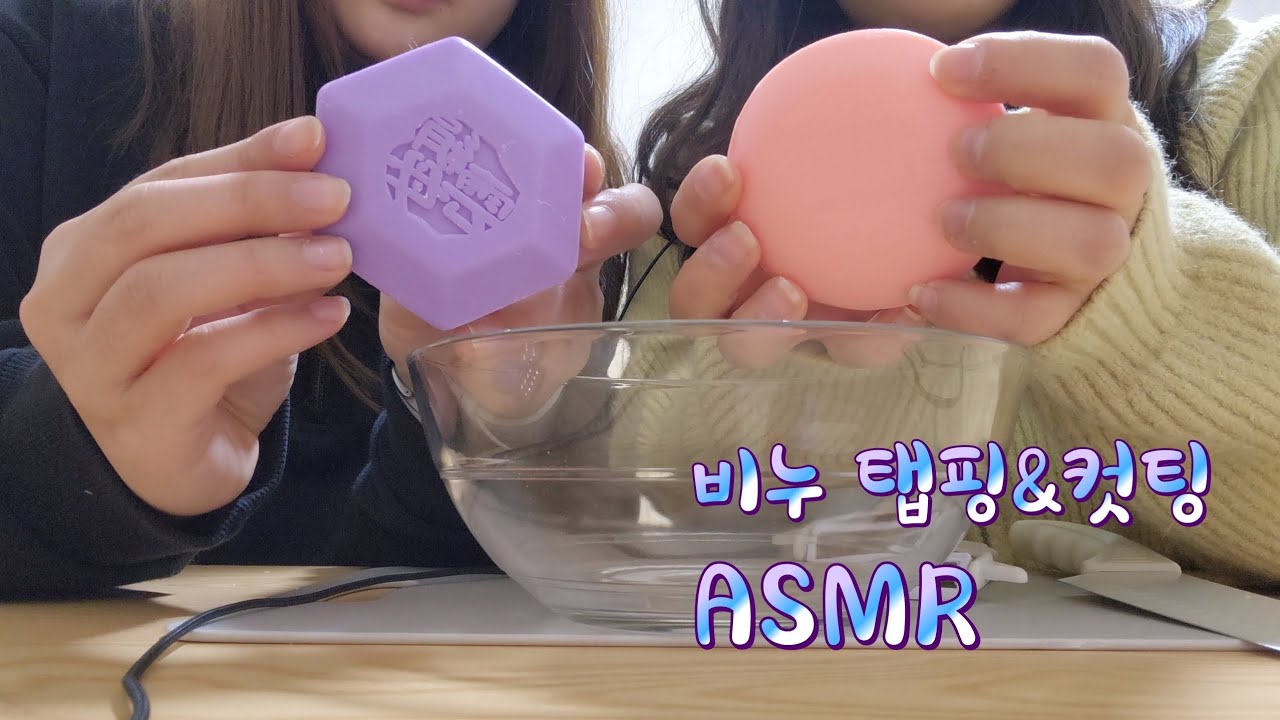 ASMR | 친구랑 비누 탭핑 & 컷팅 asmr | Soap tapping and cutting asmr - YouTube