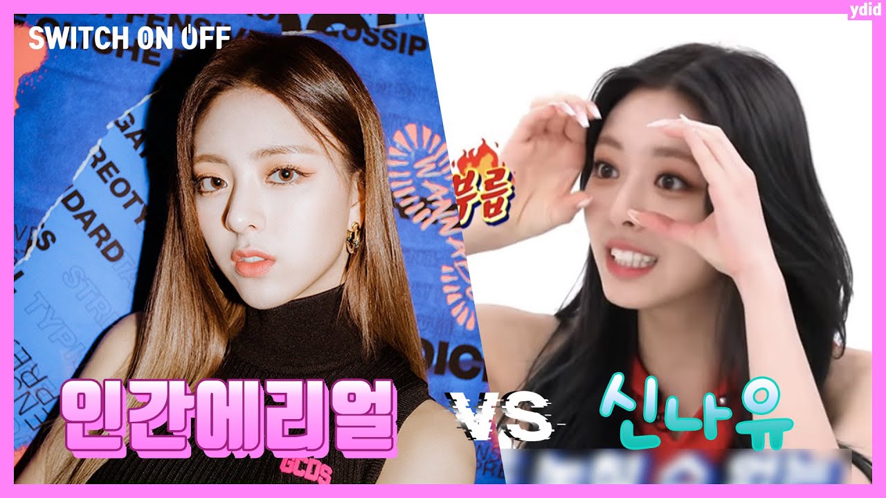 인간 에리얼 아이돌 최강 갓기 유나 VS 신허세 세상이 재밌기만 한 신나유 | ITZY 유나 | 스위치온오프 | 니돌내돌 ...
