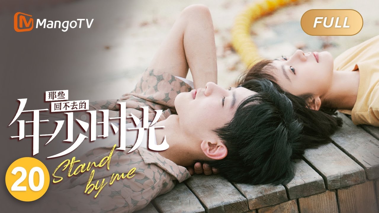 [ENG SUB] FULL《那些回不去的年少时光 Stand By Me》EP20：晓菲和琦琦告别 | 赵今麦白宇帆走心演绎热血青春 | MangoTV Drama - YouTube