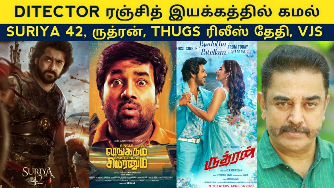 Cine News | Suriya 42, Ranjith & Kamal Hassan, Single Shankarum Smart phone Simranum | Update ...