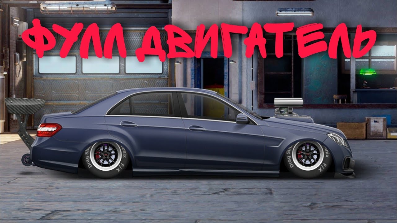 Mercedes Benz AMG E63 (Drag Racing: Уличные гонки) - YouTube