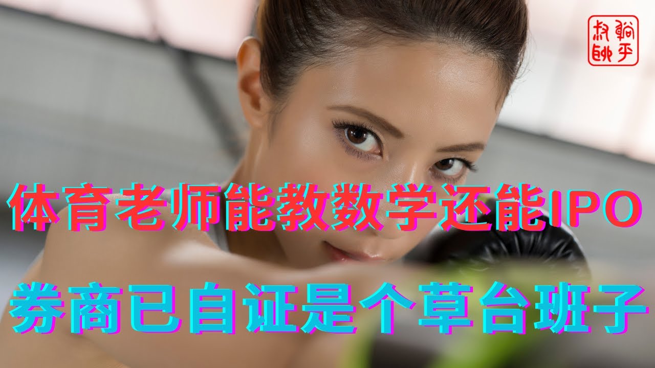 体育老师能教数学还能IPO||券商已自证是个草台班子 - YouTube