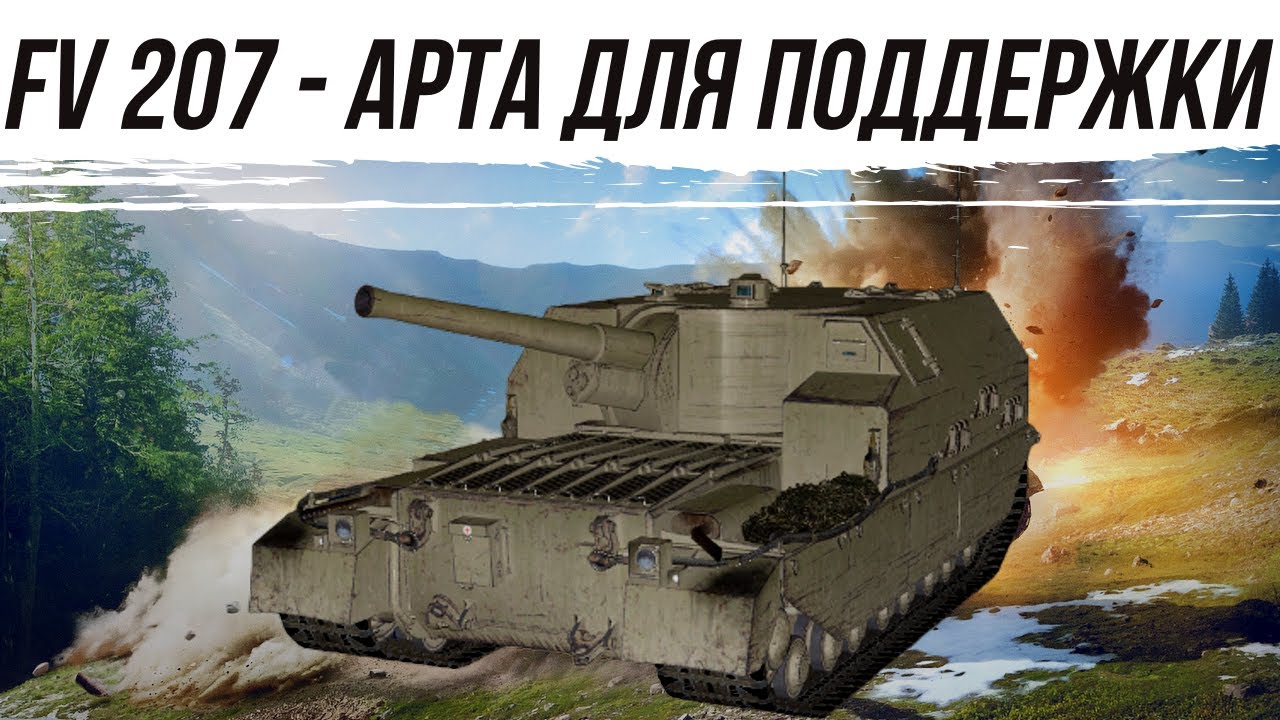FV207 АРТА ИМЕННО ДЛЯ ПОДДЕРЖКИ #worldoftanks #миртанков - YouTube