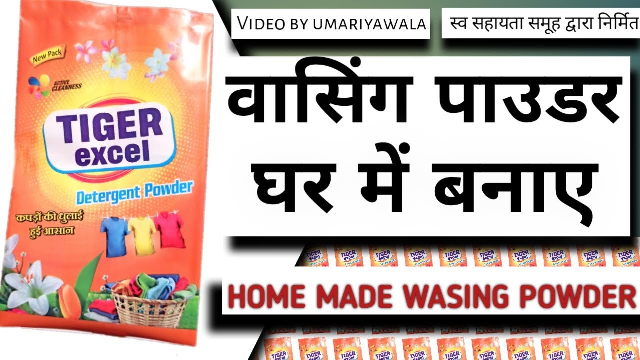 ऐसे बनता है कपड़ा धोने का पाउडर |Home Made Wasing Powder | Wasing ...