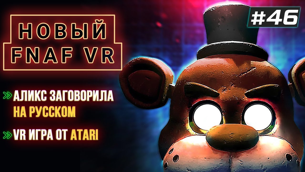 FNAF VR 2 | ПРОЩАЙ OCULUS HOME | VR НОВОСТИ - YouTube
