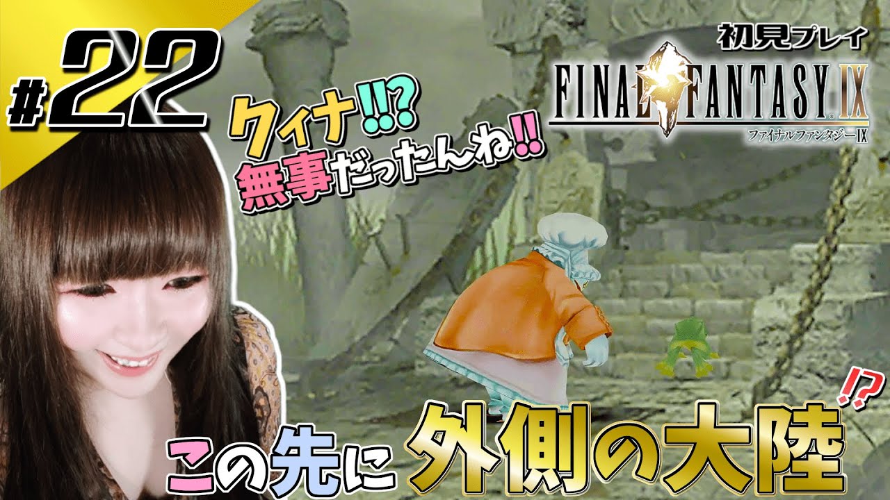 【FF9】外側の大陸ってどうなってるんだろう！？【初見】#22 - YouTube
