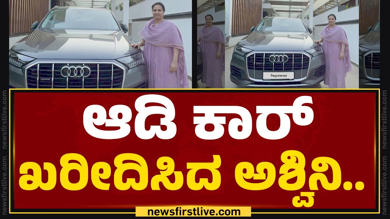 Ashwini Puneeth Rajkumar : ಕೋಟಿ ಬೆಲೆಬಾಳೊ Audi Car ಖರೀದಿಸಿದ ಅಶ್ವಿನಿ ...